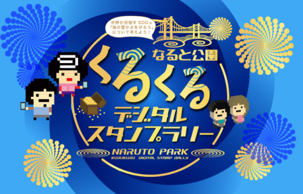 なると公園くるくるデジタルスタンプラリー | 日本スタンプラリー協会