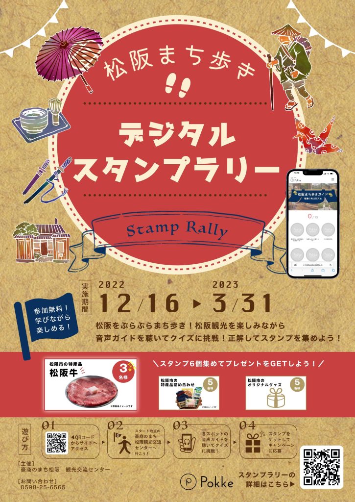松阪まち歩きデジタルスタンプラリー | 日本スタンプラリー協会