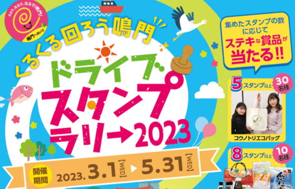 くるくる回ろう鳴門ドライブスタンプラリー2023 | 日本スタンプラリー協会